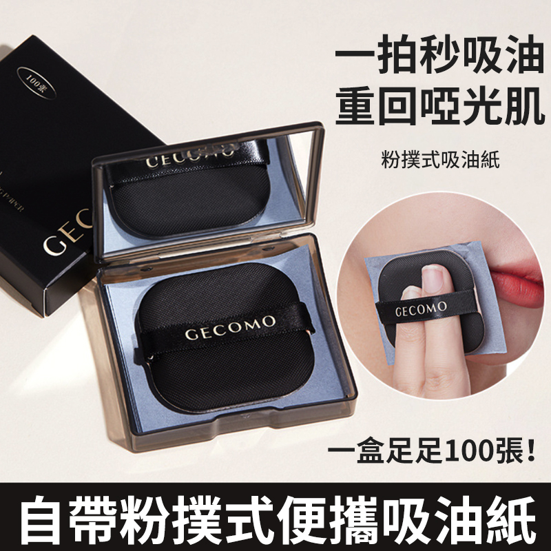 Suke.co 台灣現貨 GECOMO 吸油力 NO.1 不破壞臉妝 竹炭 吸油面紙 帶粉撲 鏡盒 粉撲 吸油面紙 | 蝦皮購物