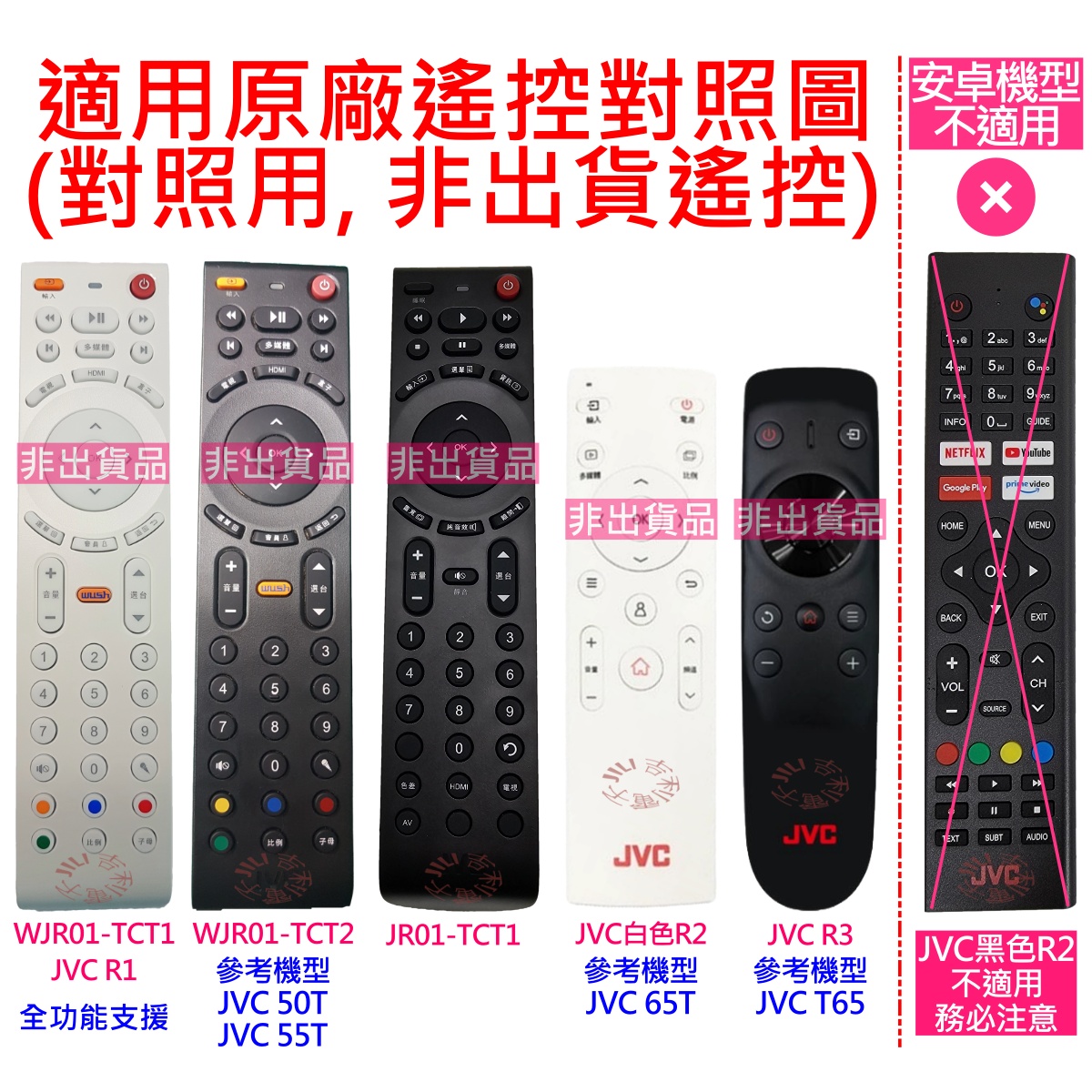 JVC (瑞旭WUSH系列) 液晶電視遙控器 適用 JVC-50T 55T 65T WJR01-TCT2 (副廠免設定) | 蝦皮購物