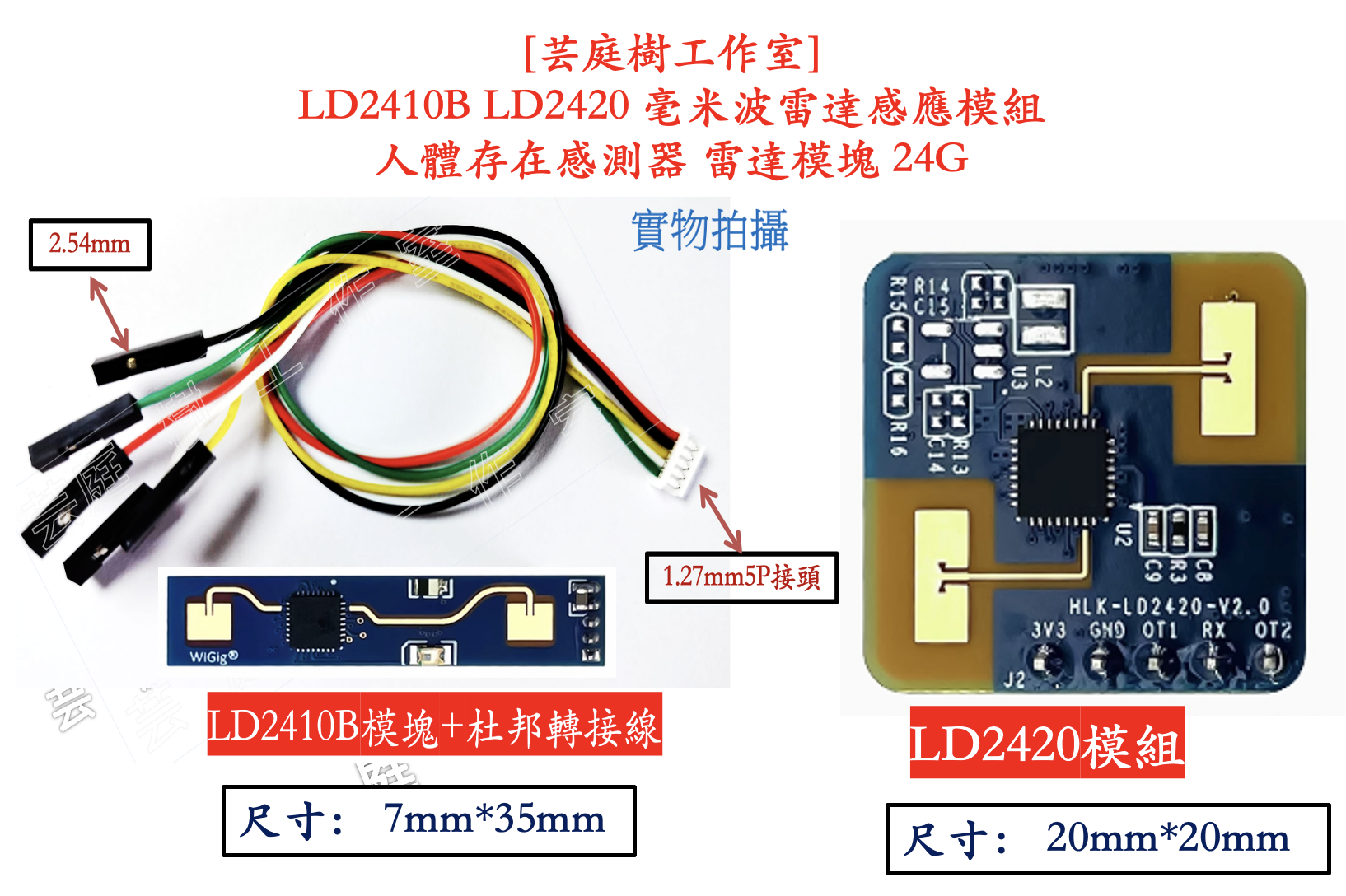[芸庭樹工作室] LD2410B LD2420 LD2410 毫米波雷達感應模組 人體存在感測器 雷達模塊 24G | 蝦皮購物