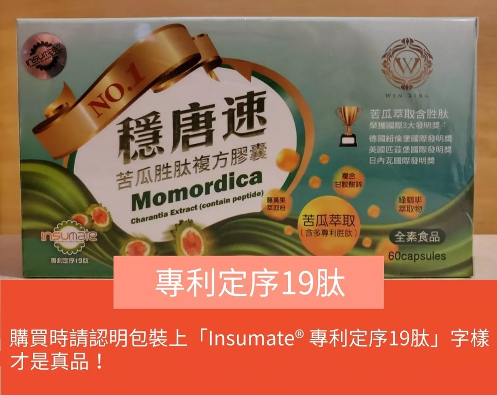 附發票-穩唐速 苦瓜胜肽複方膠囊 60粒 Insumate專利定序19肽 醣類代謝 平衡調理 全素 | 蝦皮購物