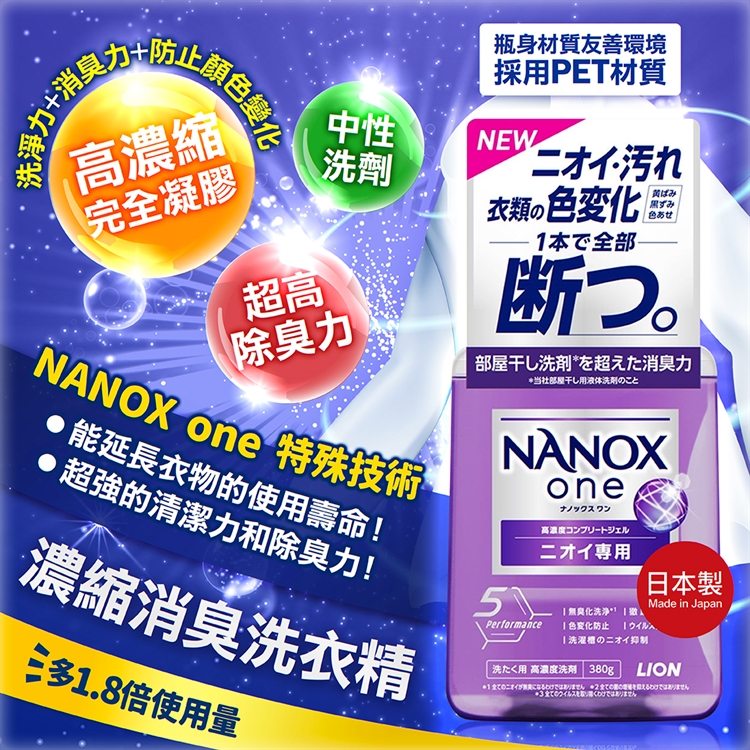 日本製 獅王 NANOX one 濃縮洗淨洗衣精/濃縮消臭洗衣精 380g 高清潔力+除臭力+保持衣衣物原色 | 蝦皮購物