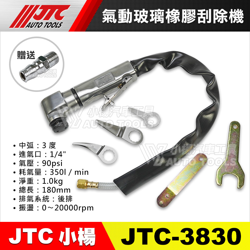 【小楊汽車工具】JTC 3830 氣動玻璃橡膠刮除機 (附快速接頭) 氣動 玻璃 橡膠 矽利康 刮除 切割機 氣動剪刀 | 蝦皮購物