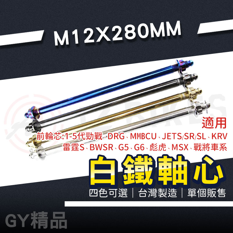 傑能 JZ｜白鐵輪心 軸心 M12X280 前輪芯 前輪心 適用 KRV DRG 曼巴 勁戰 G6 BWSR JETS | 蝦皮購物