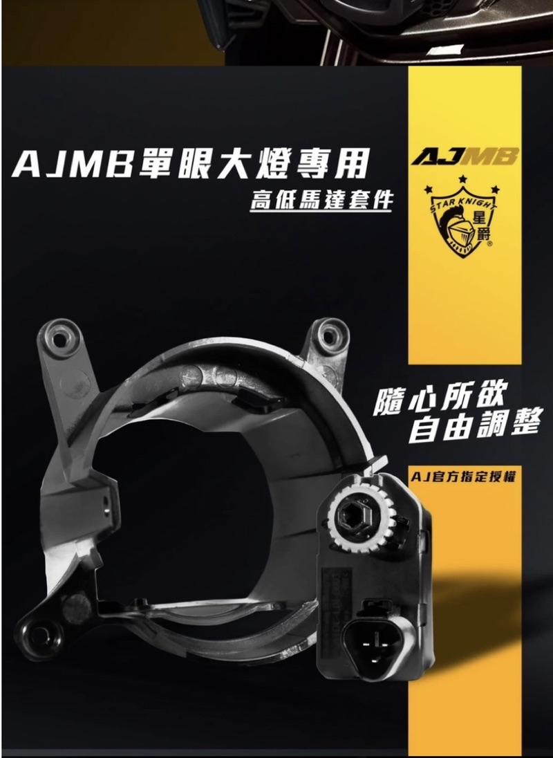 【🔥現貨供應 享8.9折優惠】電動高低馬達 AJ MMBCU大燈魚眼 曼巴大燈 頭燈 GTR聯名 星爵AJMB 馬達 | 蝦皮購物