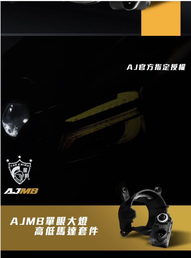【🔥現貨供應 享8.9折優惠】電動高低馬達 AJ MMBCU大燈魚眼 曼巴大燈 頭燈 GTR聯名 星爵AJMB 馬達 | 蝦皮購物