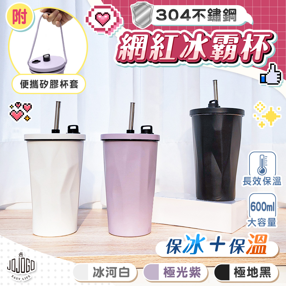 JOJOGO 304不鏽鋼網紅冰霸杯 吸管杯 冰霸杯 咖啡杯 環保杯 不鏽鋼杯 保冰杯 保溫杯 冰壩杯 環保杯 隨手杯 | 蝦皮購物