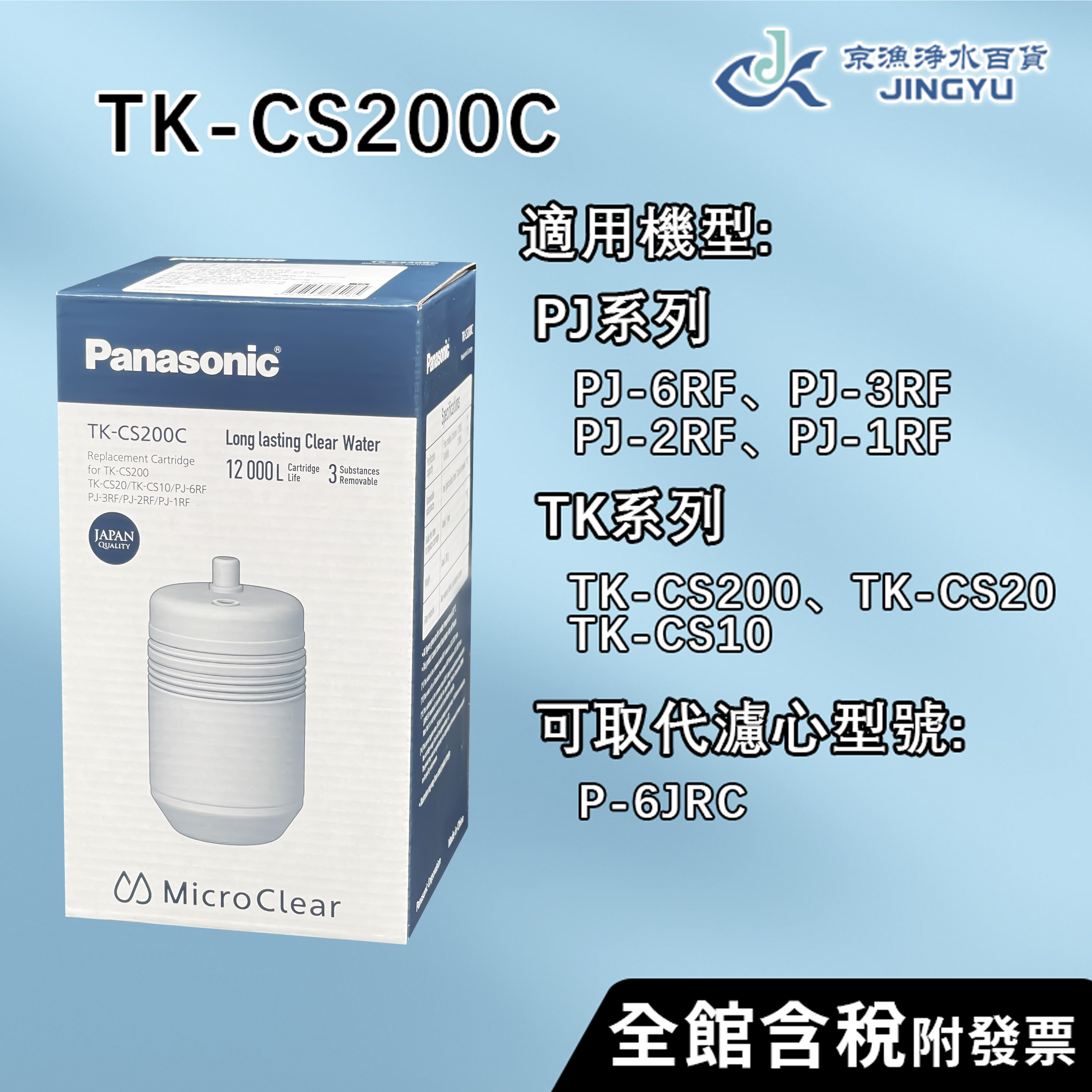 【京漁淨水百貨】Panasonic國際牌 TK-CS200C (取代P-6JRC) 原廠公司貨 | 蝦皮購物