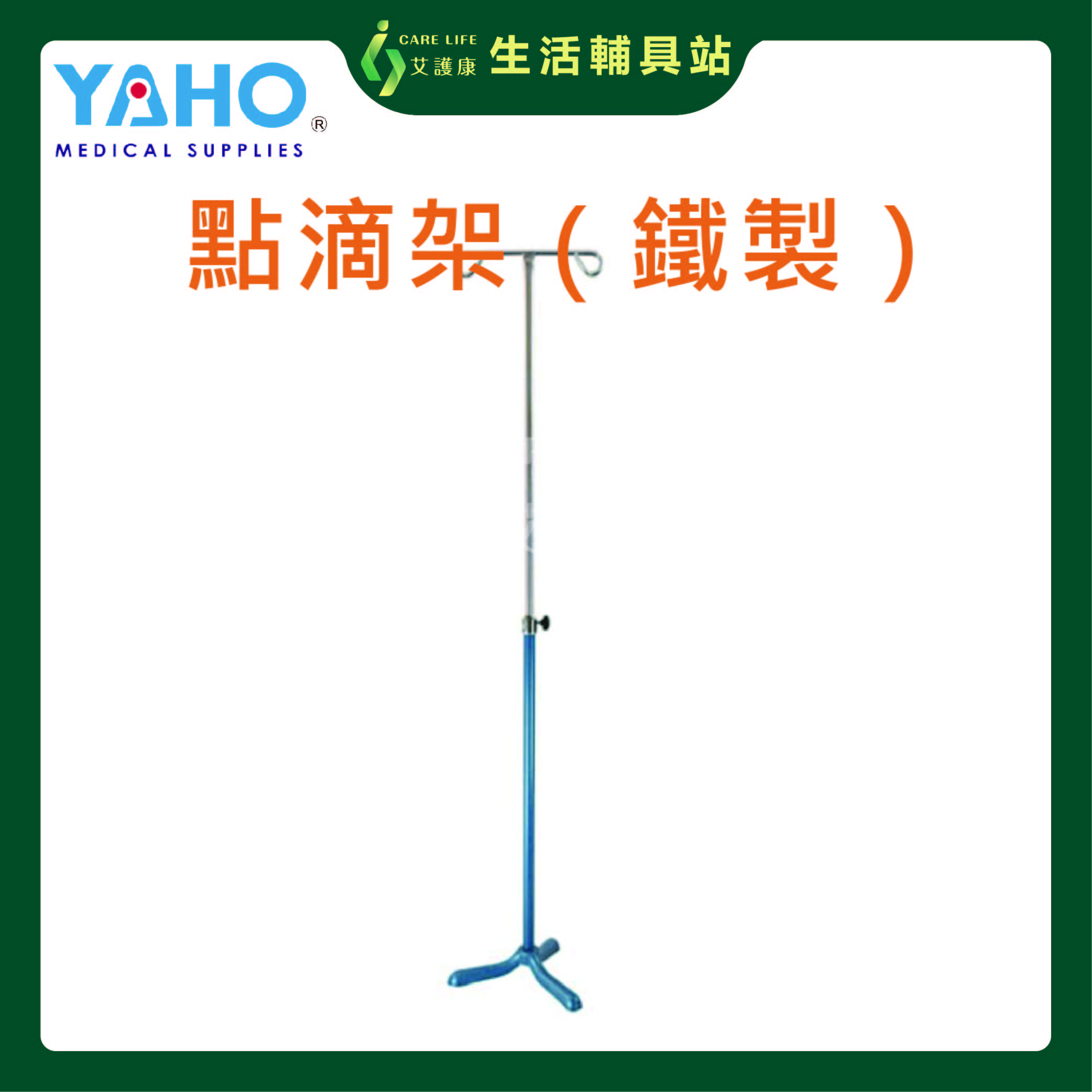艾護康 耀宏YAHO YH083 點滴架 鐵製 床用點滴架 兩段伸縮 高度可調節 輸液架 鐵製點滴架 二勾頭點滴架 | 蝦皮購物