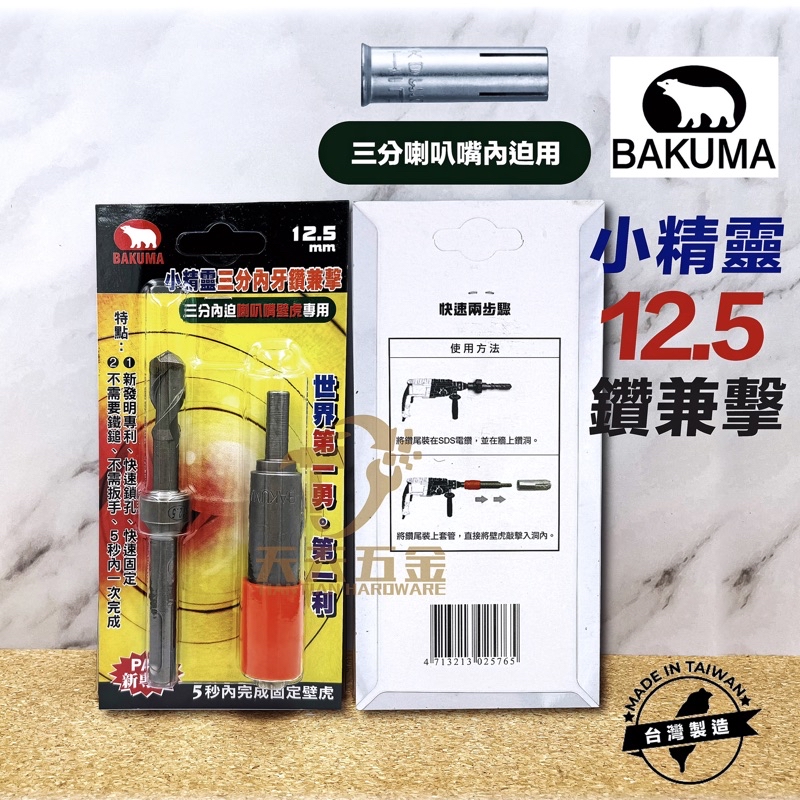 含稅 熊牌 BAKUMA 小精靈 三分喇叭嘴內迫用 三分內牙鑽兼擊 三分內迫 壁虎 快速鑽兼擊 13mm 一石二丁 | 蝦皮購物