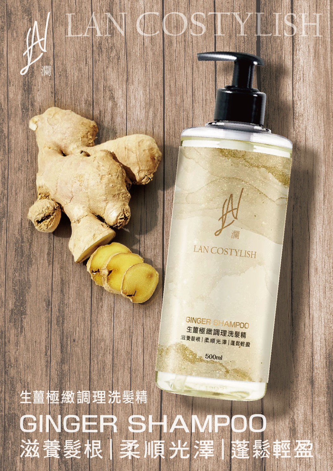 【台灣出貨】Lan瀾 生薑極致調理洗髮精500ml | 蝦皮購物