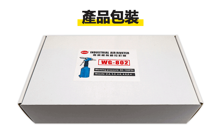 WIGA 威力鋼 WG-802 氣動拉釘槍[2.4, 3.2, 4.0, 4.8, 6.4mm 拉釘專用](拉釘工具) | 蝦皮購物