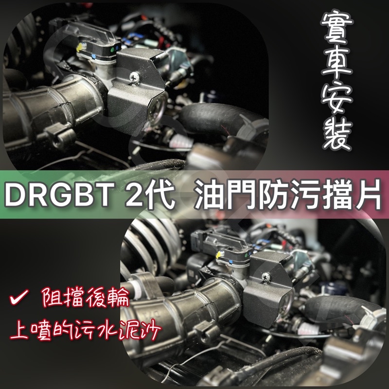 SYM DRGBT2車廂墊片 DRGBT2車廂彈簧 DRGBT2油門擋片 DRGBT龍頭擋片 椅墊彈簧 油門防污擋片 | 蝦皮購物