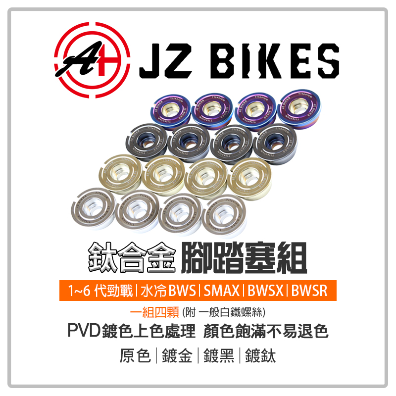 JZ 傑能｜六代勁戰 腳踏塞 鈦合金 造型腳踏塞 腳踏板 踏板 塞子 適用 水冷BWS BWSX SMAX BWSR 一 | 蝦皮購物