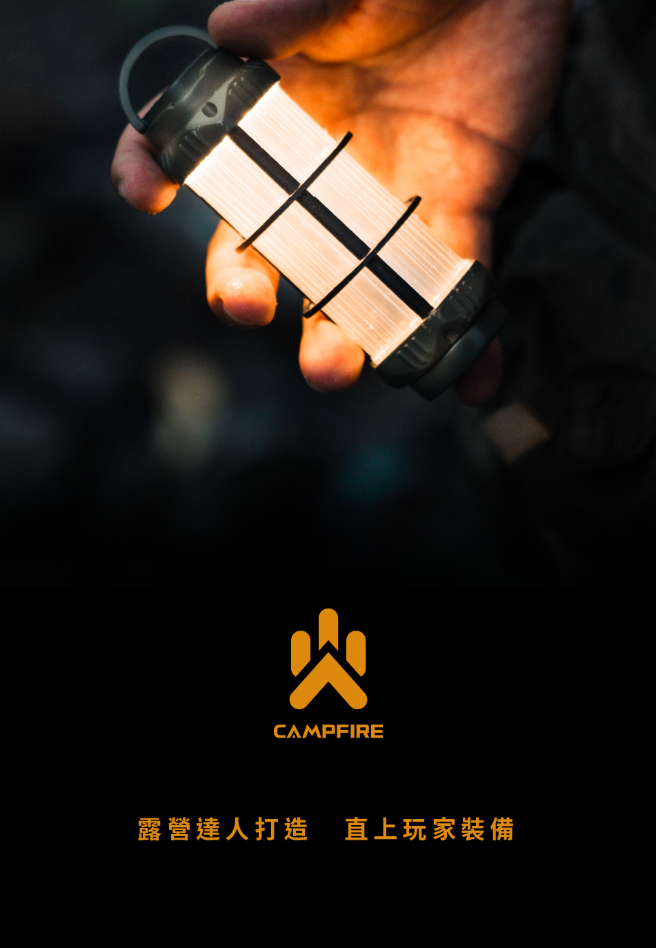 🔥強勢登場【海怪野行】營火部落 CAMPFIRE - LH1露營燈｜達哥推薦👍🏻三段亮度 防水防塵 Type-C | 蝦皮購物