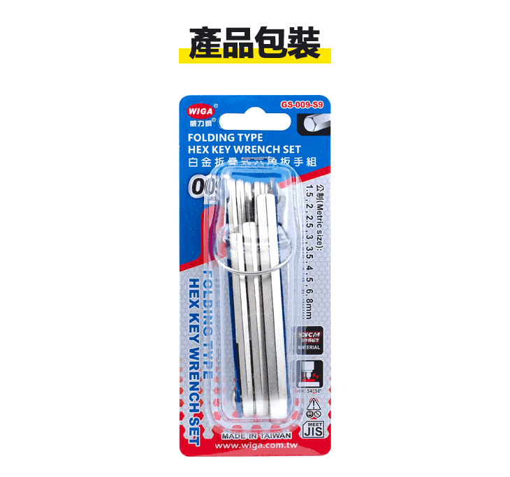 WIGA 威力鋼 GS-009 折疊式六角扳手組(1.5MM~8MM) | 蝦皮購物