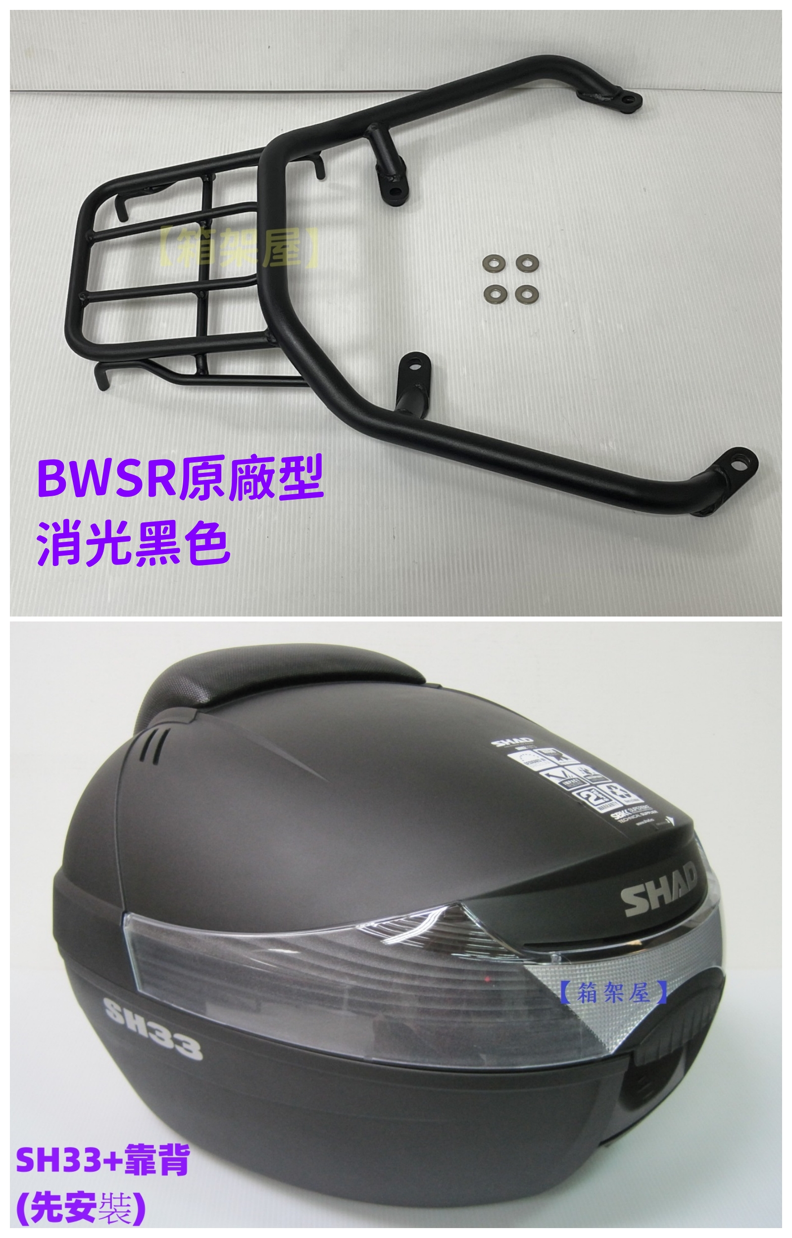 【新北新莊箱架屋】BR 後架 BWSR 山葉 原廠型 YW125M 箱架 + SH33 後箱 + 靠背(先安裝-雙重防水 | 蝦皮購物
