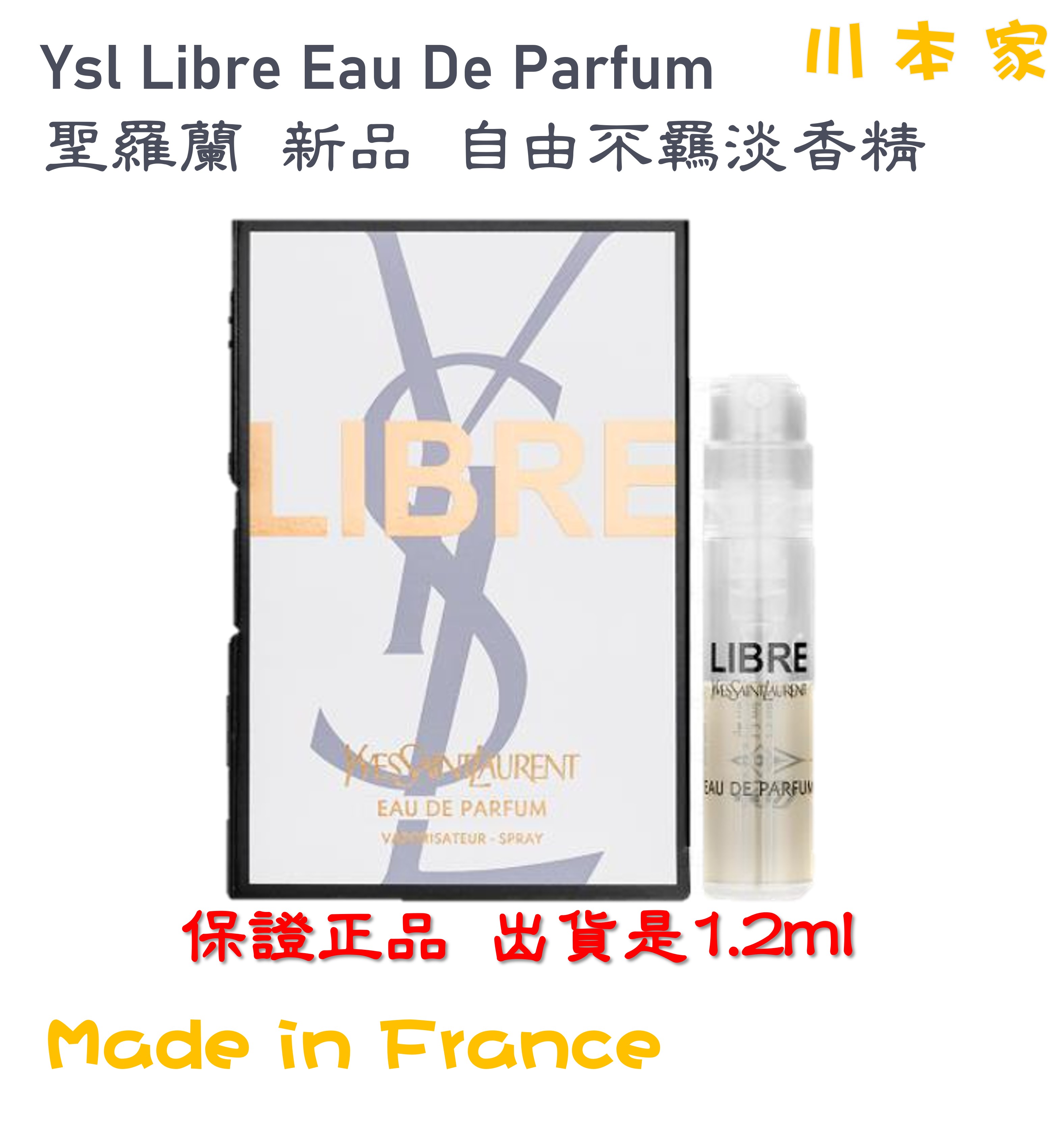 即期出清-專櫃正品Ysl Libre Eau De Parfum 聖羅蘭 新品 自由不羈淡香精1.2mL小樣 針管香 | 蝦皮購物