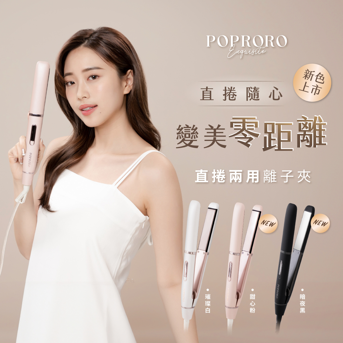 POPRORO直捲兩用離子夾 限定新3色 | 蝦皮購物