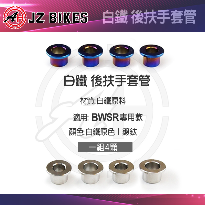 JZ 傑能｜後扶手套管 後扶手 白鐵 套筒 襯套 套管 適用 BWSR BWS-R | 蝦皮購物