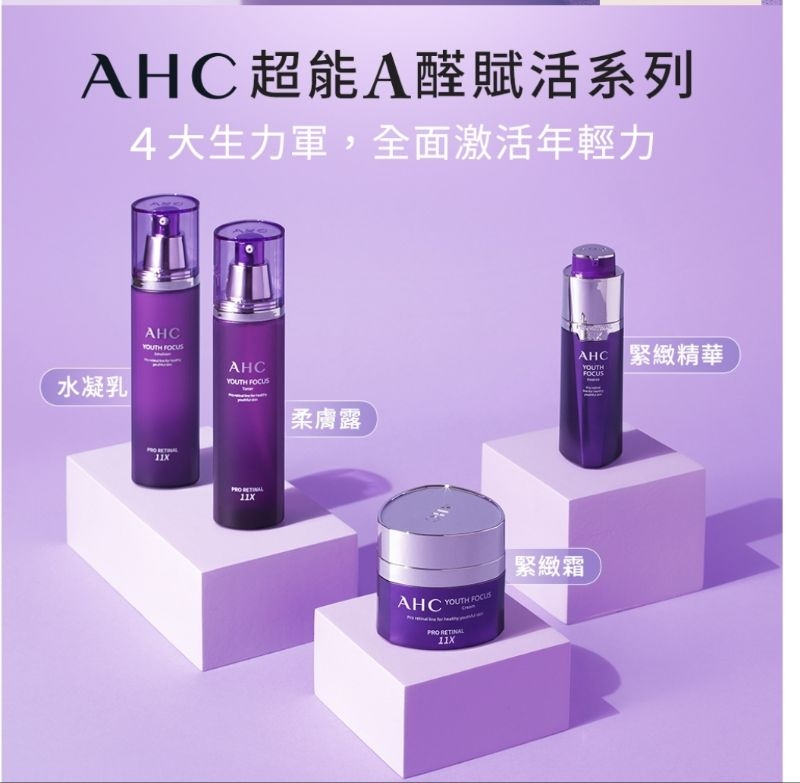 AHC 超能A醛賦活緊緻精華 超能A醛賦活緊緻霜 超能A醛賦活水凝乳 現貨 | 蝦皮購物