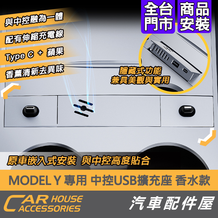 【汽車配件屋】MODEL Y 專用 中控USB擴展座 LED標 香水款 伸縮充電線 DIY 安裝簡單 特斯拉 TESLA | 蝦皮購物