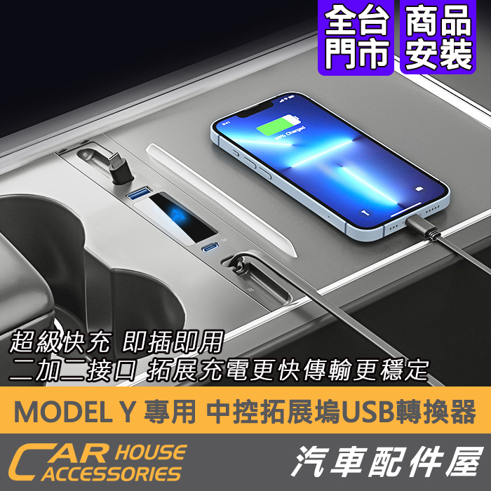 【汽車配件屋】MODEL Y 專用 中控USB擴展座 香水款 LED標款 伸縮充電線 實體店面 接頭 特斯拉 TESLA | 蝦皮購物