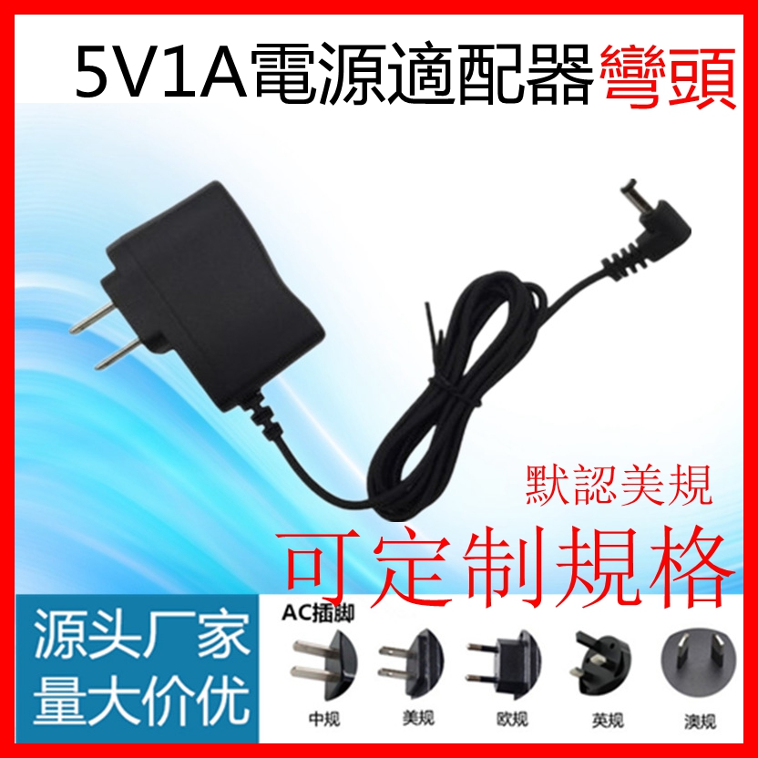 5V1A 電源適配器 彎頭 多種規格 可客製化 充電器 5v1a 2A 美規電源 適用多種設備 供電 | 蝦皮購物