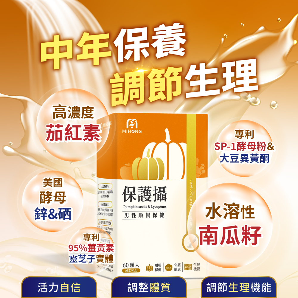MIHONG米鴻生醫 保護攝(60顆/盒) 南瓜子 水溶性南瓜籽 番茄茄紅素 硒 鋅 薑黃 靈芝子實體 素食膠囊 | 蝦皮購物