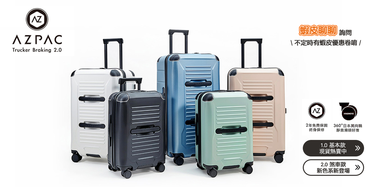 AZPAC 行李箱 20吋 26吋 30吋 Trucker 旅行箱 2.0 煞車款 胖胖箱 PC材質 登機箱 得意時袋 | 蝦皮購物