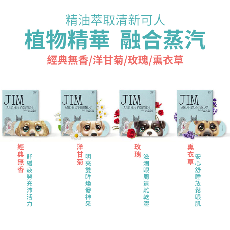 Suke.co 台灣現貨 JIM 吉姆 可愛動物圖案 蒸氣眼罩 一次性 自發熱 萱草 眼罩護眼 舒緩 蒸氣眼罩 眼罩 | 蝦皮購物