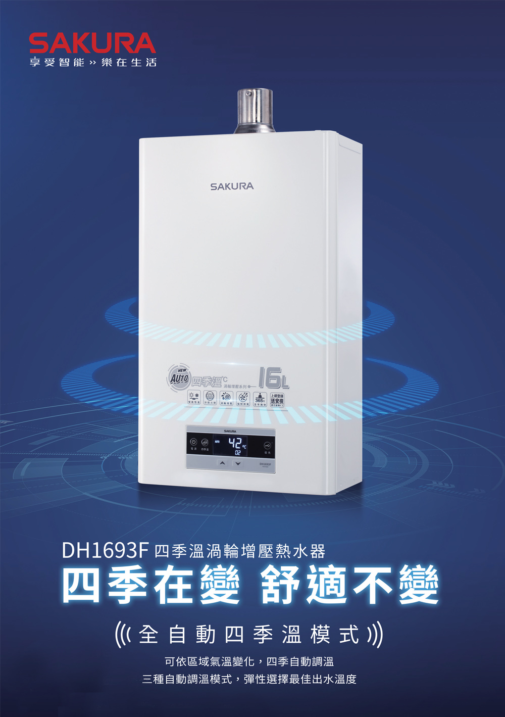 櫻花 SAKURA DH1693 E 16L 渦輪增壓 智能恆溫 熱水器 含基本安裝 免運 | 蝦皮購物