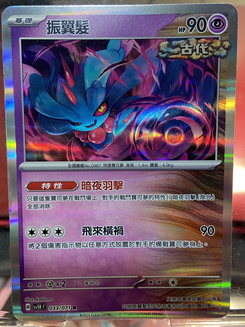 閃卡 古代 振翼髮 sv5k 033/071 R 中文版 PTCG寶可夢卡牌 | 蝦皮購物