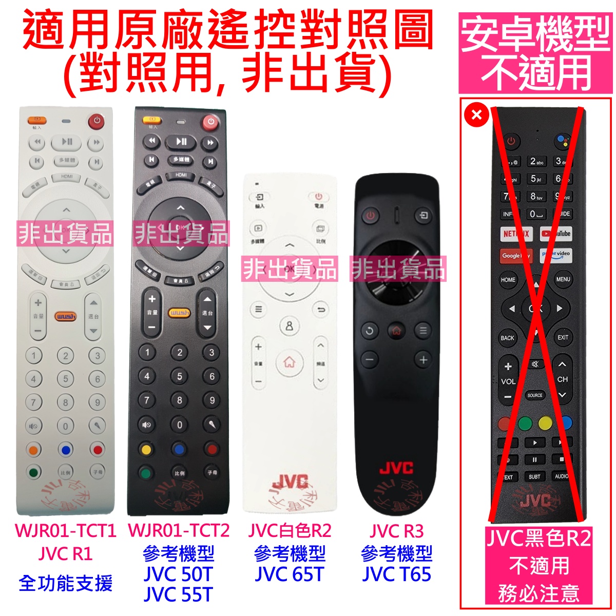 JVC (瑞旭WUSH系列) 液晶電視遙控器 適用 JVC-50T JVC-55T 65T T65 (副廠免設定) | 蝦皮購物