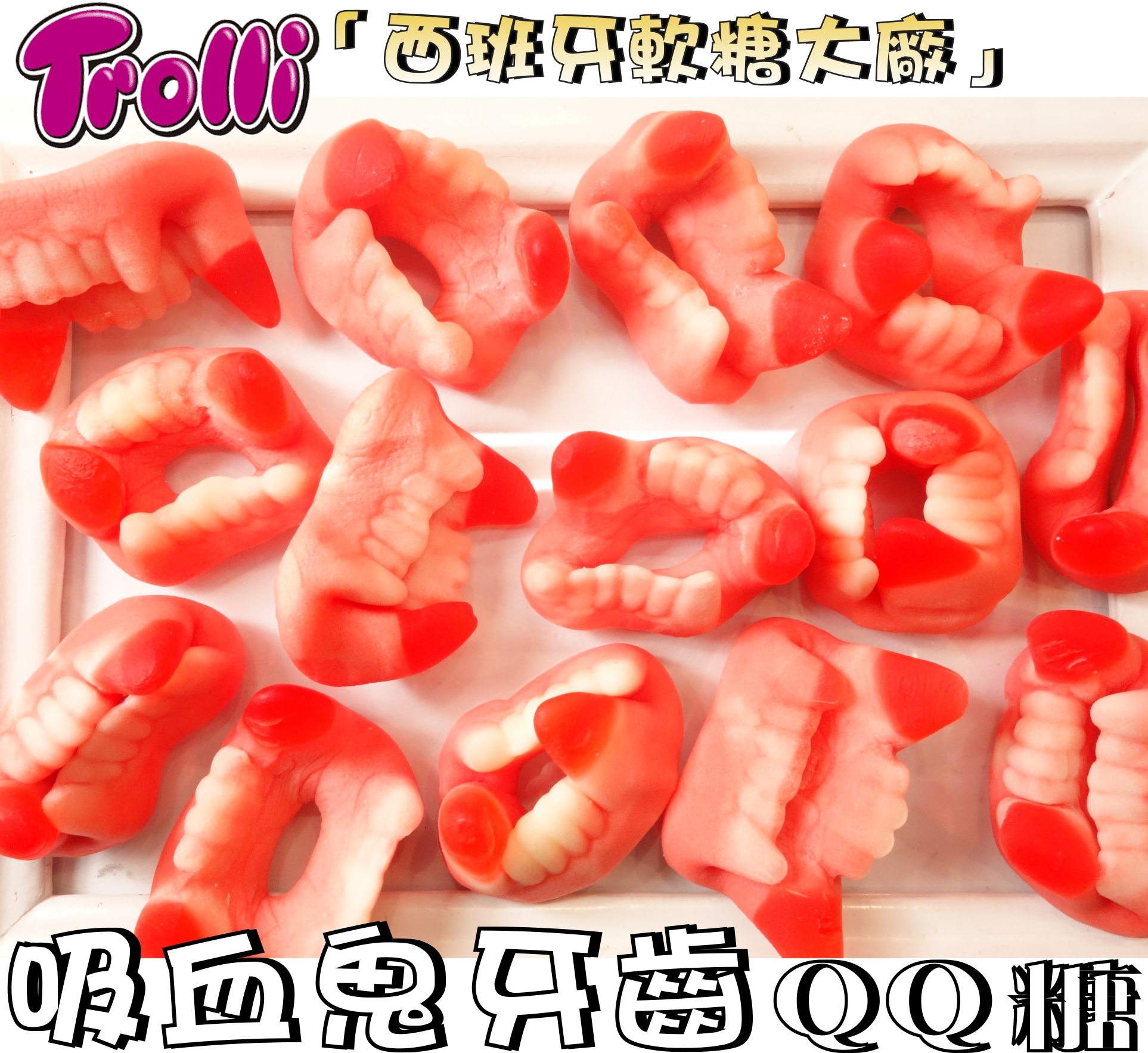 【野味食品】Trolli 吸血鬼牙齒軟糖(QQ糖，西班牙進口，桃園實體店面出貨)#QQ糖#小熊軟糖#橡皮糖#牙齒軟糖 | 蝦皮購物