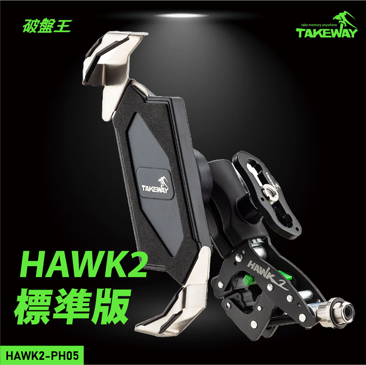 黑隼Z手機座｜台南現貨｜台灣製｜Takeway｜黑色標準款｜Z型手機架｜機車手機架｜HAWK2-PH05｜破盤王 | 蝦皮購物