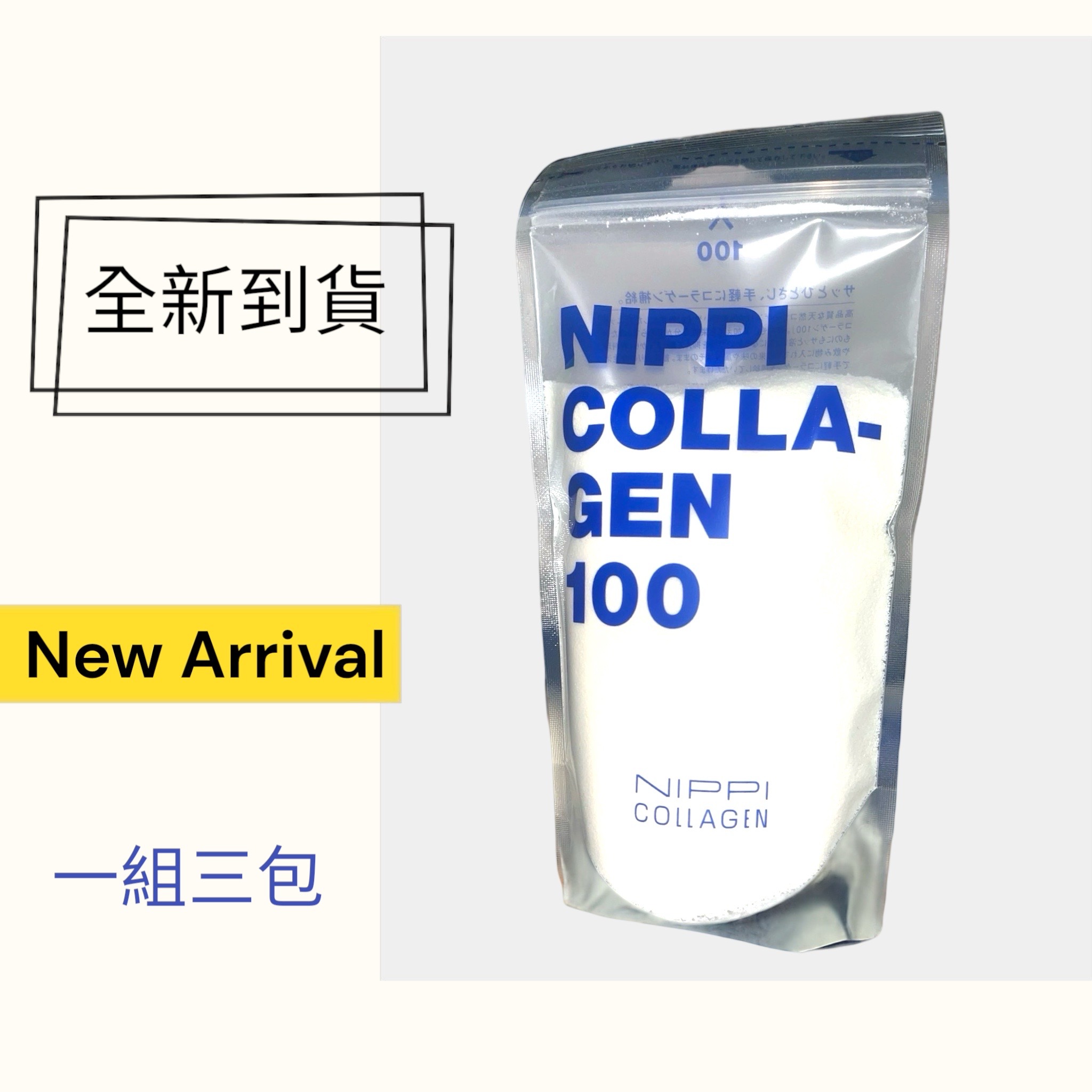 🔥現貨免運 🇯🇵日本 NIPPI 膠原蛋白粉 110g*3 效期最新 日本熱銷 ️ Okoge精選 | 蝦皮購物