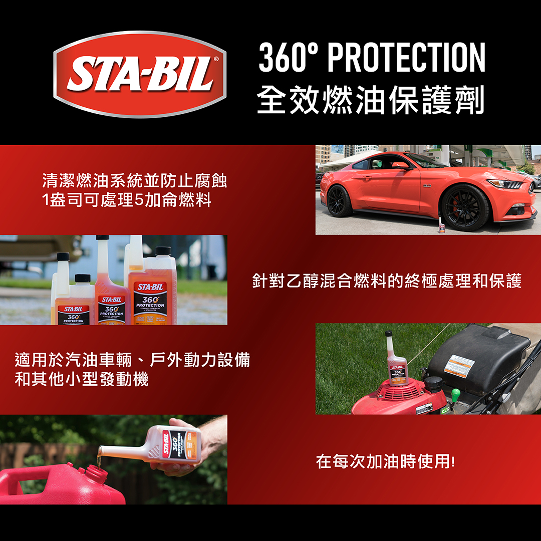 【車百購】STA-BIL 360° Protection 汽車燃油系統守護神 | 汽油精 | 除積碳 | 預防燃油變質 | 蝦皮購物