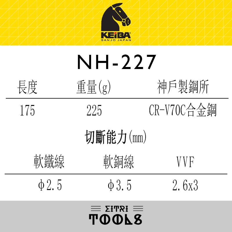 【伊特里工具】日本 KEIBA 馬牌 電工 薄刃 斜口鉗 NH-227 175mm 7吋 偏芯 日本製 | 蝦皮購物