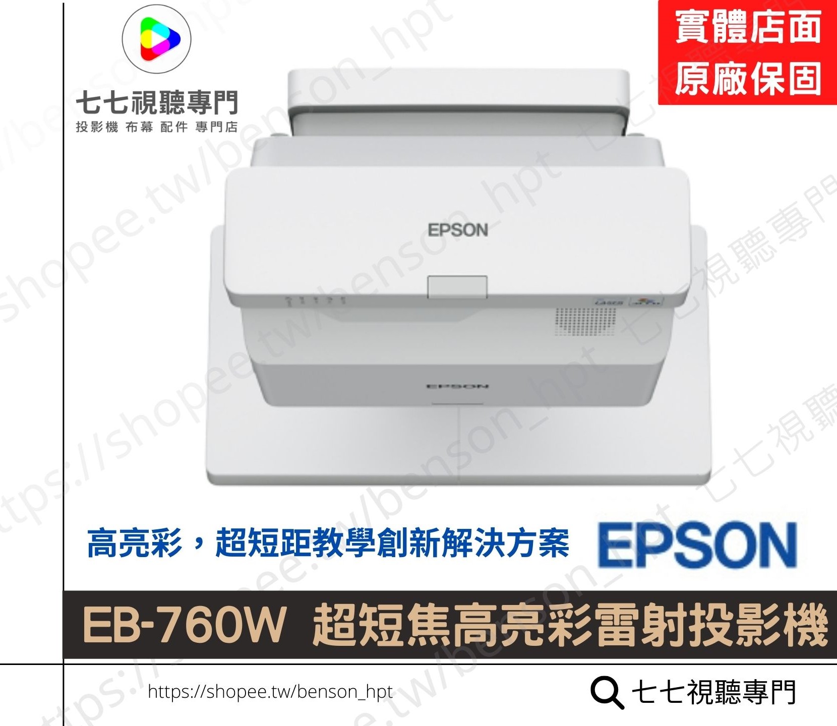 【10倍蝦幣回饋】 EPSON EB-685W EB-760W EB-760Wi 超短焦教育投影機 超短距教學 | 蝦皮購物