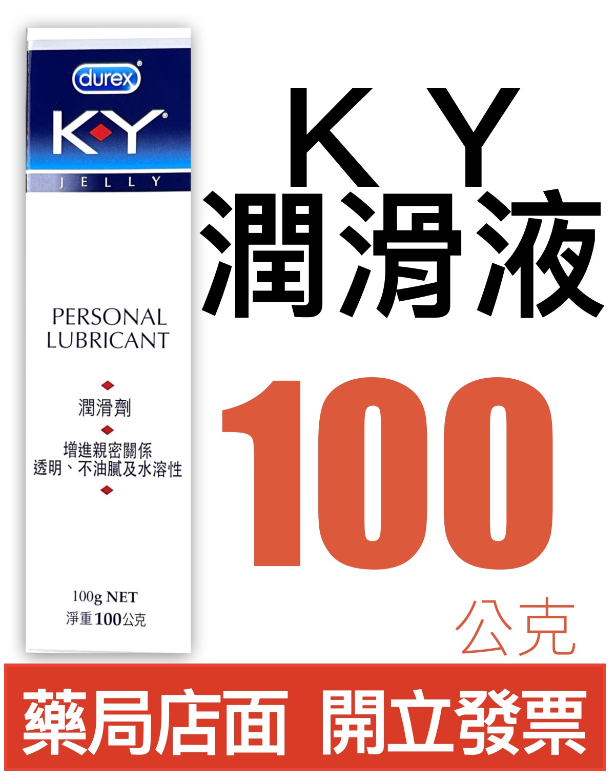 杜蕾斯Durex KY潤滑液 100g 現貨 | 蝦皮購物