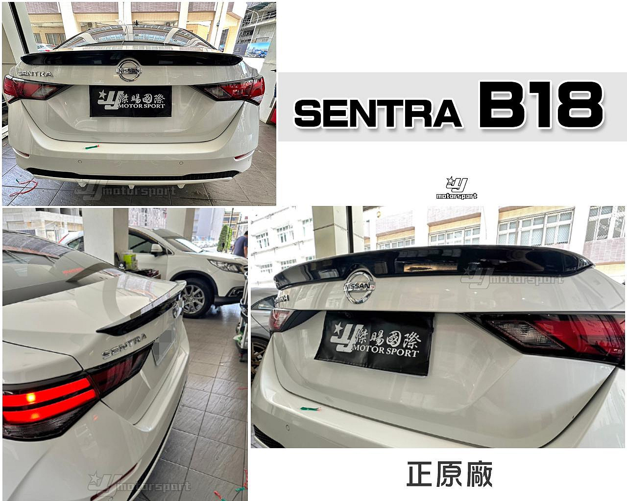 》傑暘國際車身部品《全新 SENTRA 2020 2021 2022年 B18 正廠 原廠 亮黑 尾翼 擾流版 鴨尾 | 蝦皮購物