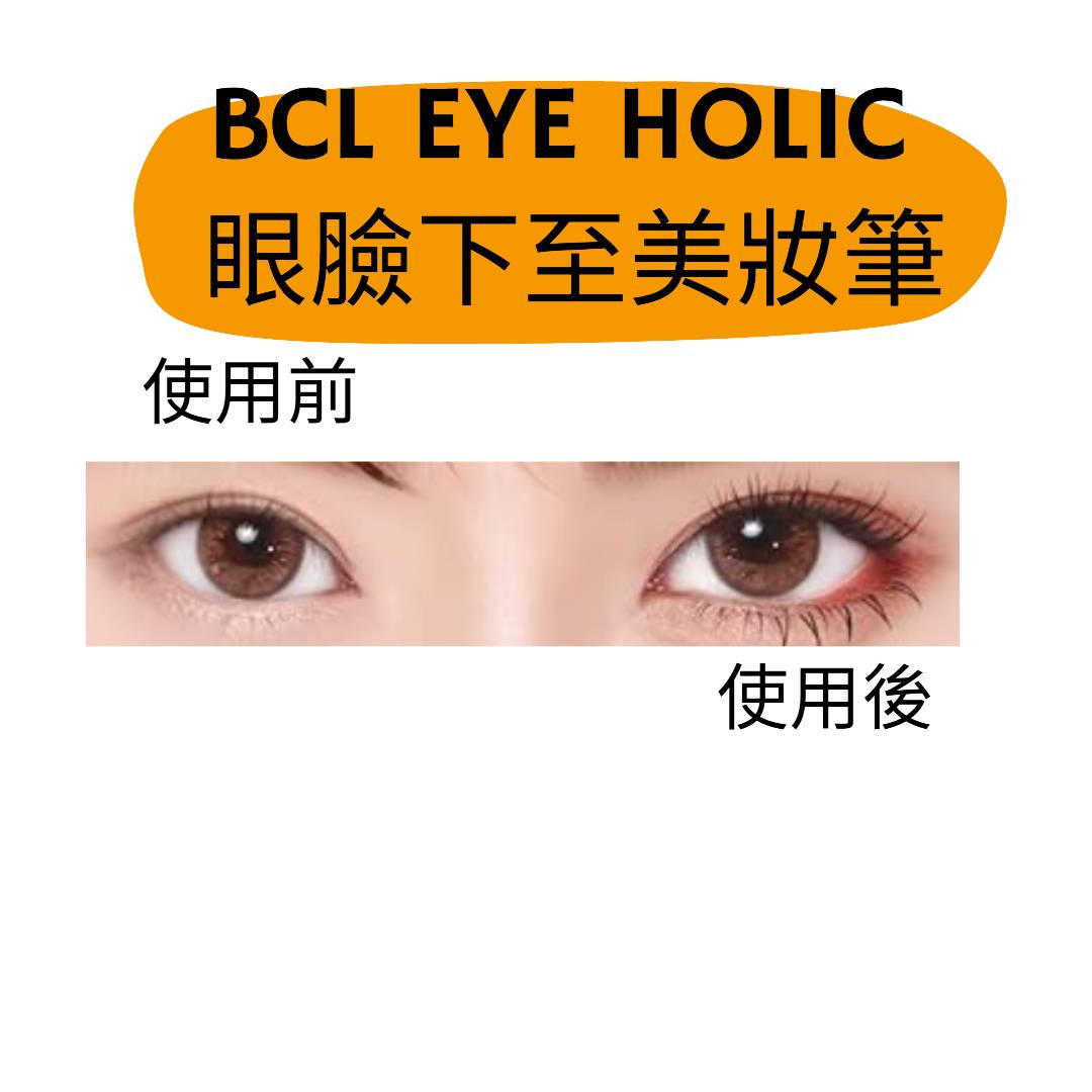 蘭運日本~BCL Eye holic媚眼臥蠶美妝筆 眉筆 淚袋爆誕 | 蝦皮購物