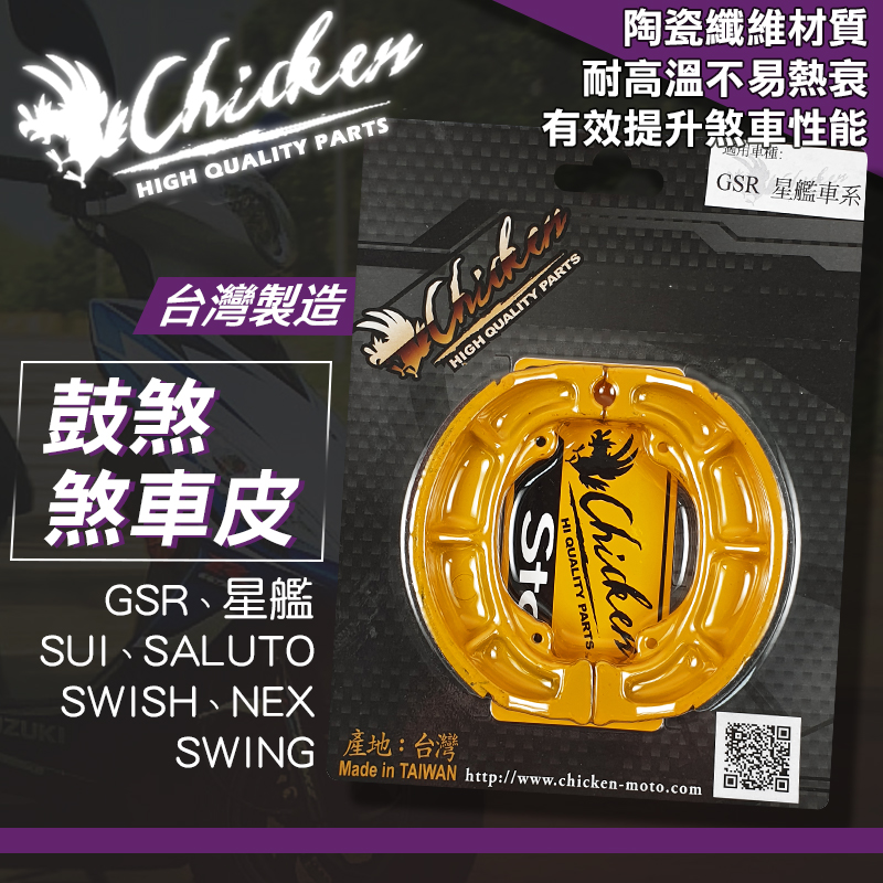 雞牌 SUI 煞車皮 鼓式煞車皮 機車煞車皮 適用 GSR 星艦 SUI SALUTO SWISH NEX SWING | 蝦皮購物