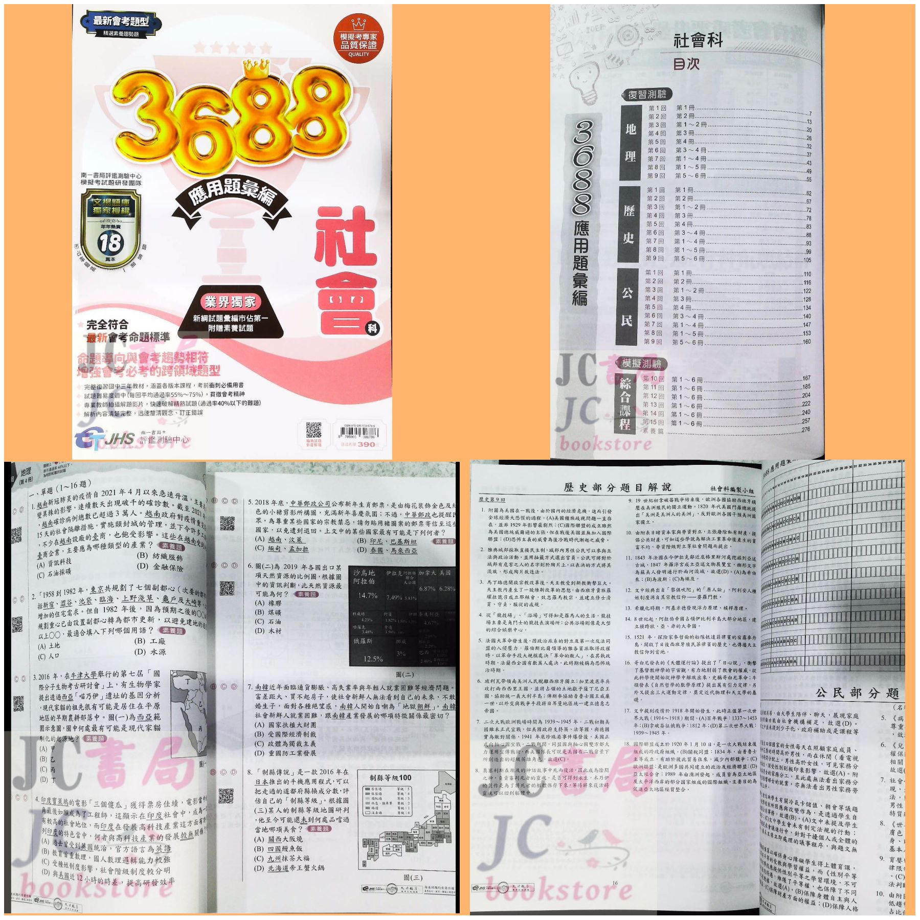 【JC書局】南一國中 114年 會考 文揚3688 應用題彙編 模擬試題 國文 英語 英文 聽力測驗 數學 自然 社會 | 蝦皮購物