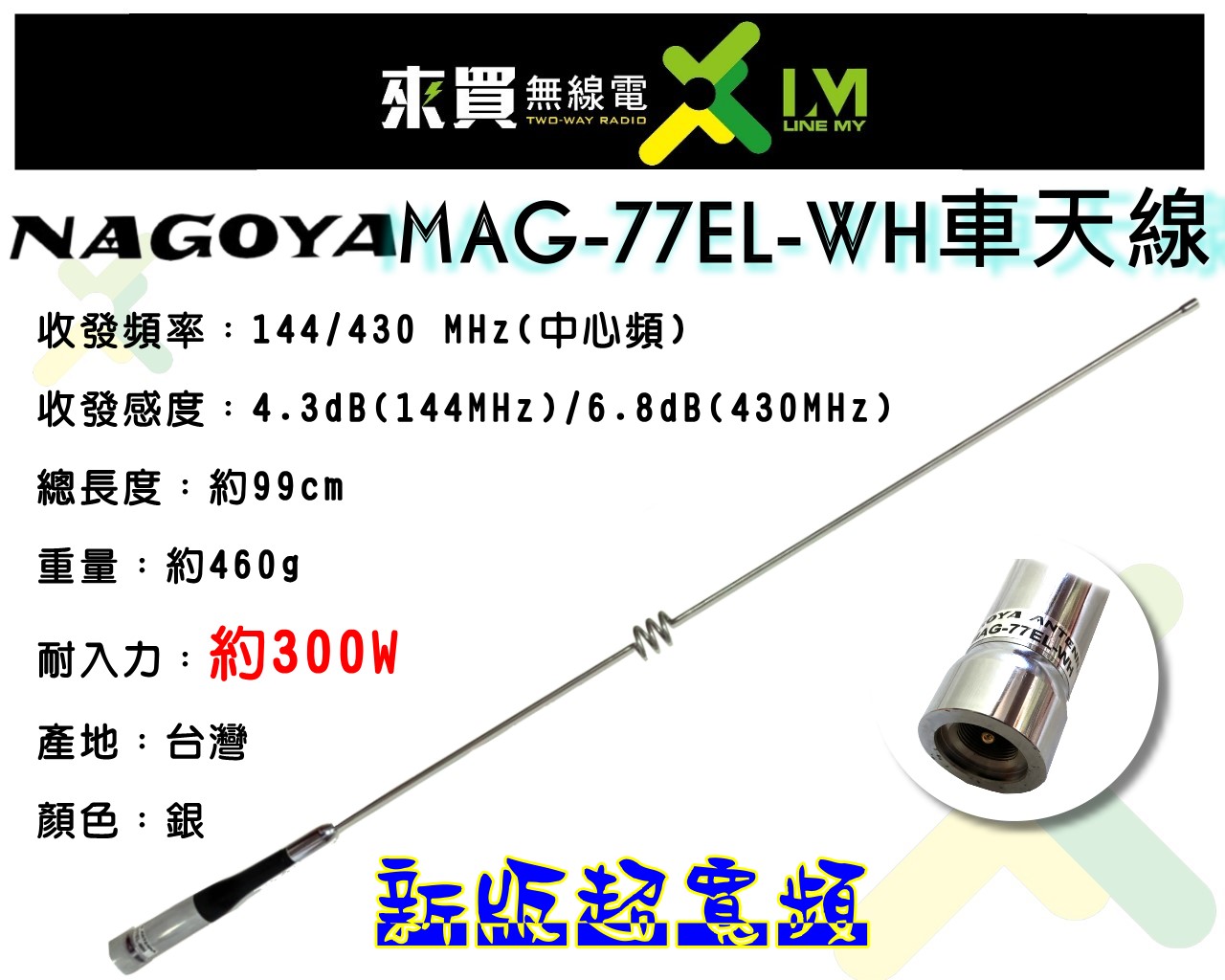 ⓁⓂ台中來買無線電 NAGOYA MAG-77ELWH 耐入力300W | 100CM 超寬頻 | 蝦皮購物