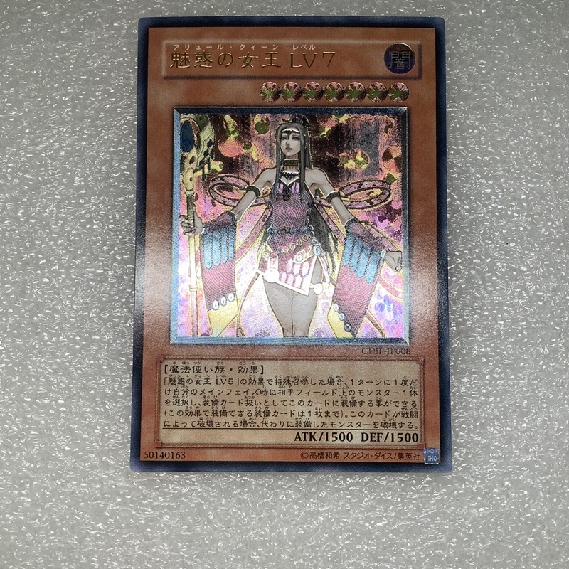 CDIP-JP008 魅惑的女王 LV7 五期 浮雕 遊戲王 絕版 舊版 凸版（收藏卡 鑑定卡） | 蝦皮購物