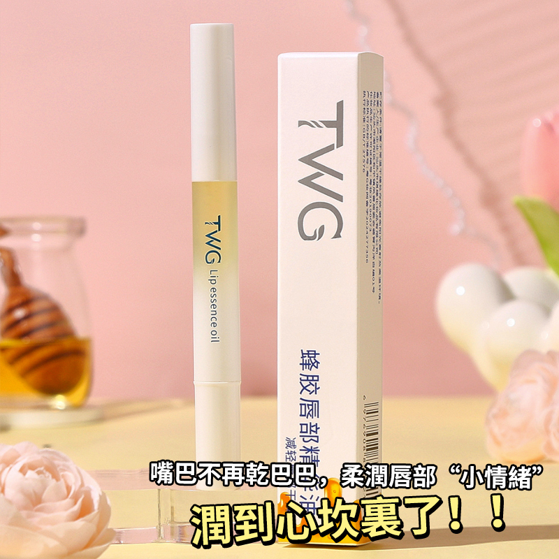 Suke.co 台灣現貨 TWG 小蜜棒 精華油 潤飾唇 打底唇部 保濕 蜂膠 唇部精華油 護唇油 | 蝦皮購物