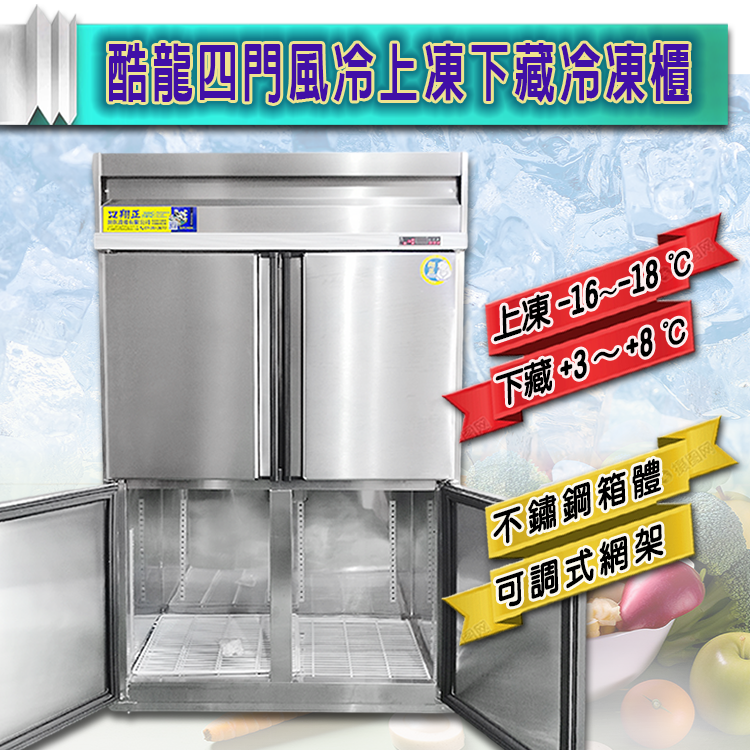 【全新商品】酷龍4門風冷(上凍下藏)凍庫 營業用冰箱 白鐵冰櫃 四門冰箱 自動除霜 壓縮機2150 非MP12 | 蝦皮購物