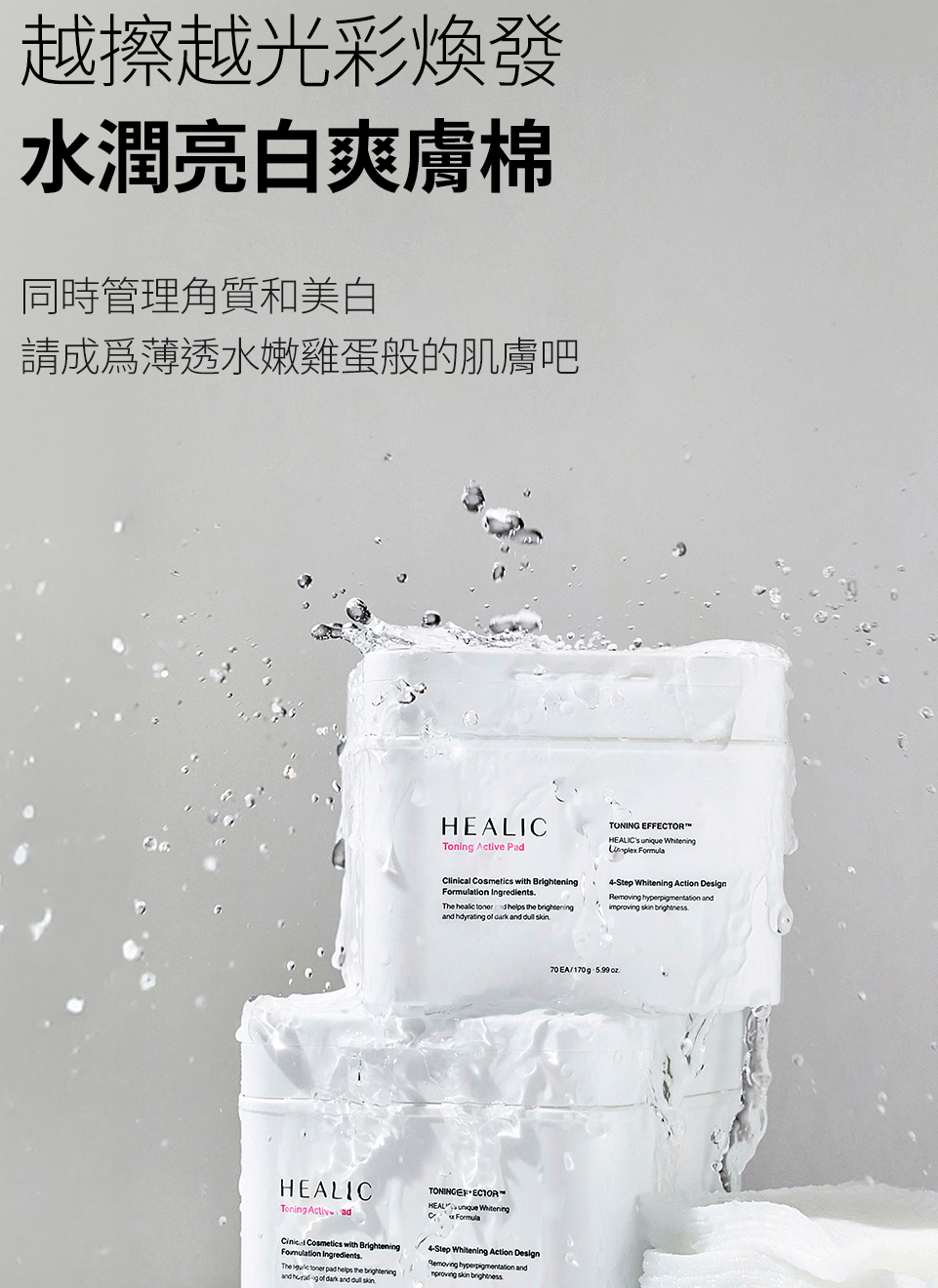 HEALIC皙麗可 水潤亮白爽膚棉 70片/盒 成海恩推薦 韓國原裝進口 溫和去角質/高濃縮美白/保濕舒緩 頂級面料 | 蝦皮購物