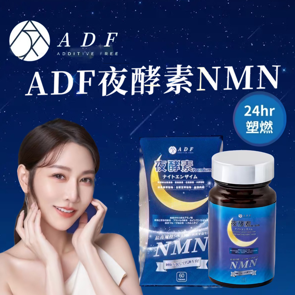 【ADF夜酵素】現貨🔥全台最低價🔥ADF夜酵素NMN 最新第三代ADF夜酵素 保證公司貨 夜酵素 60顆 | 蝦皮購物
